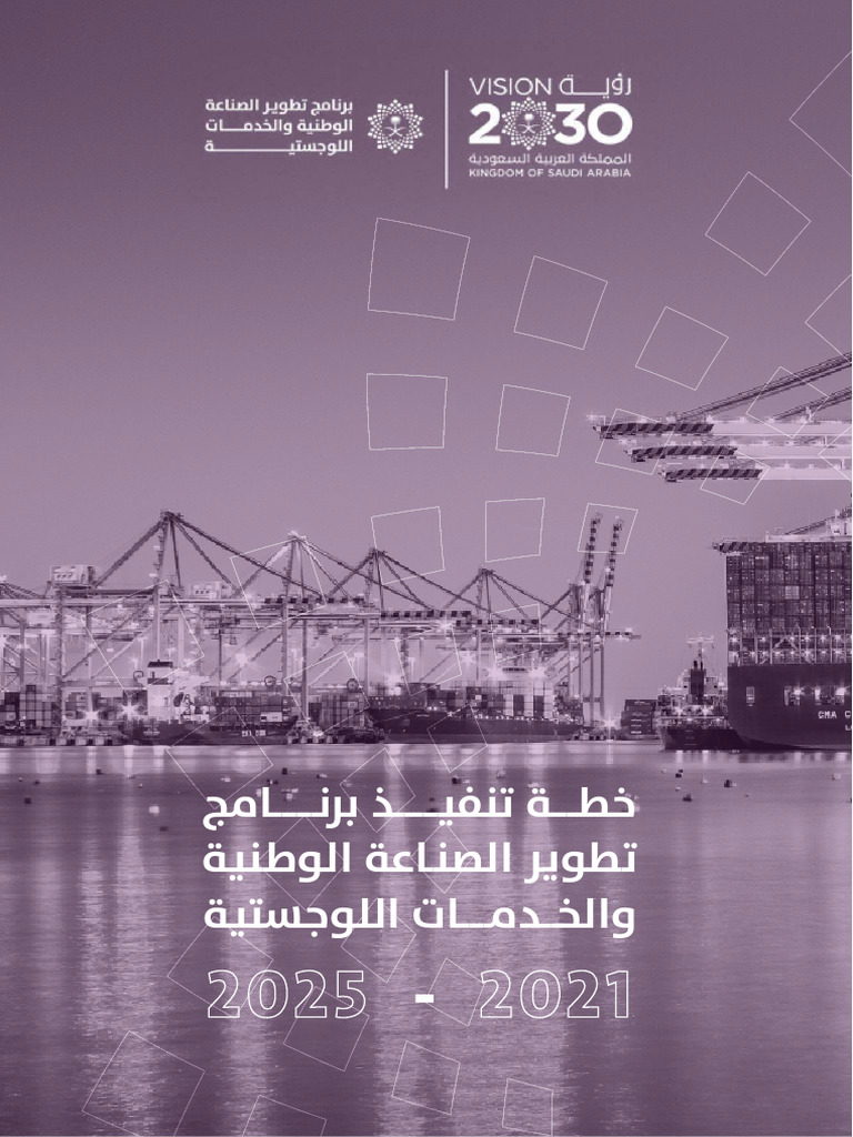 2030 Saudi Vision Industrial and Logistics Plan | PDF