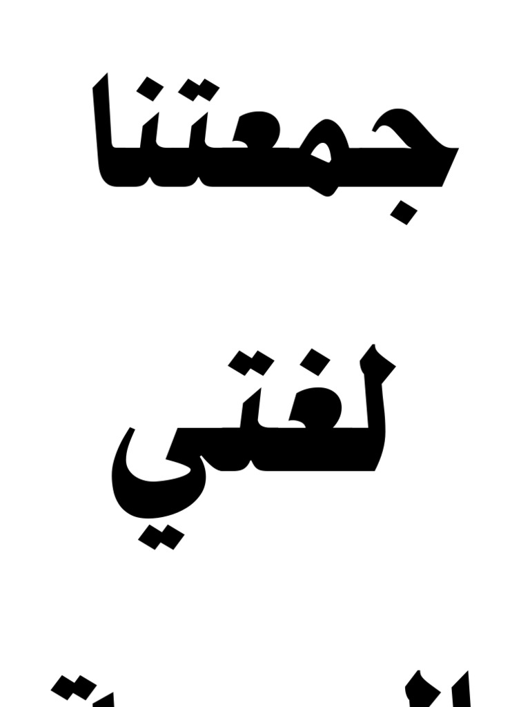جمعتنا_20241216_202407_٠٠٠٠ | PDF