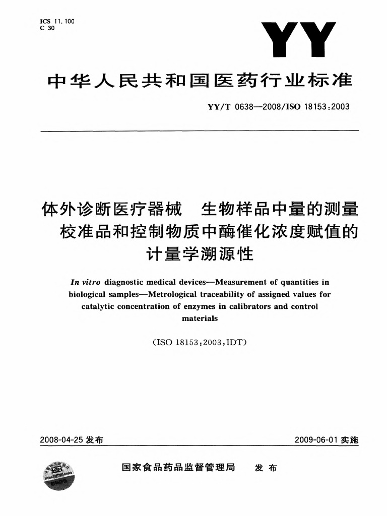 YYT 0638-2008 体外诊断医疗器械 生物样品中量的测量 校准品和控制物质中酶催化浓度赋 | PDF