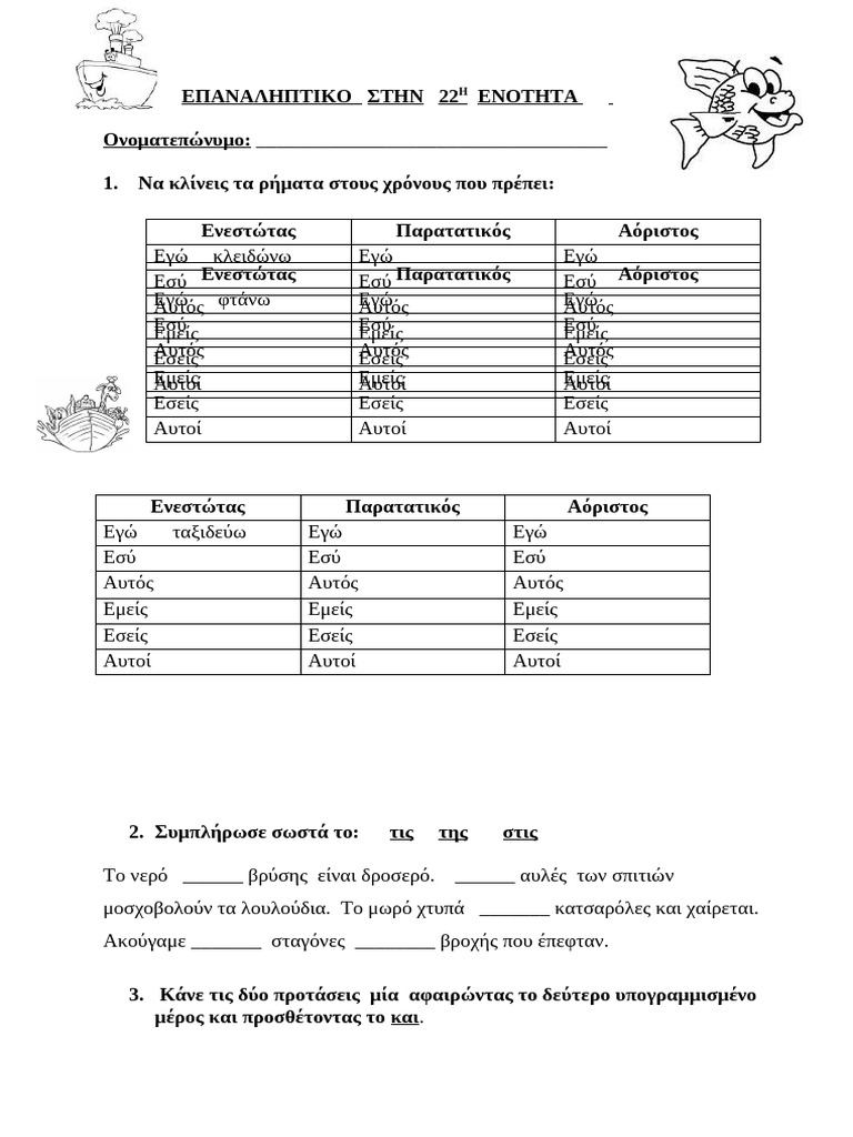 22η ενότητα ellinika b dimotikou | PDF