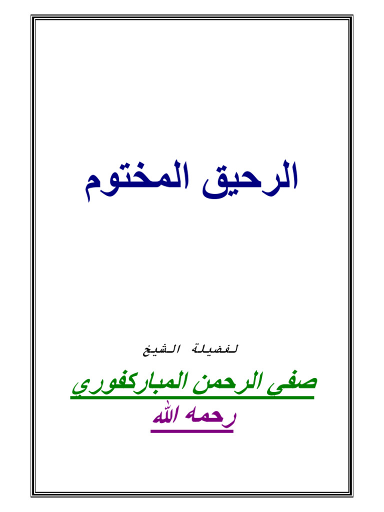 alrraheq-almakhtom-new-pdf