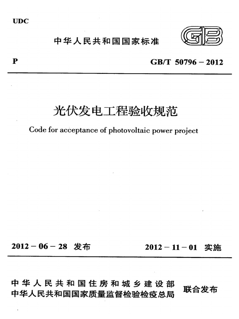 Gbt 50796-2012 光伏发电工程验收规范 | PDF