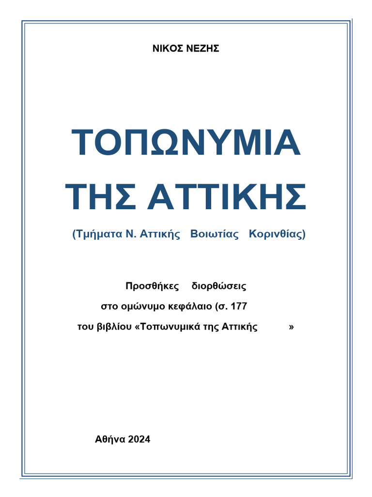 ΤΟΠΩΝΥΜΙΑ ΤΗΣ ΑΤΤΙΚΗΣ (2024) | PDF