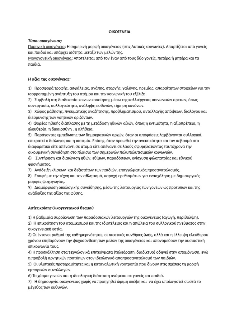 ΟΙΚΟΓΕΝΕΙΑ | PDF