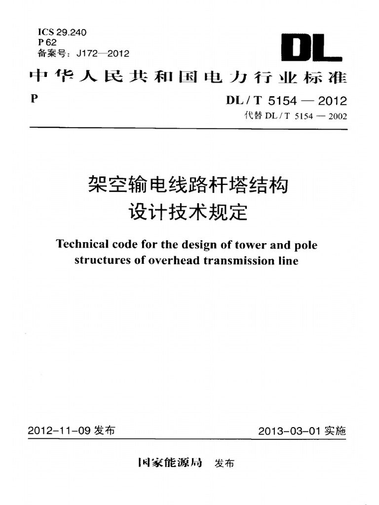 DLT 5154-2012 架空输电线路杆塔结构设计技术规定 | PDF