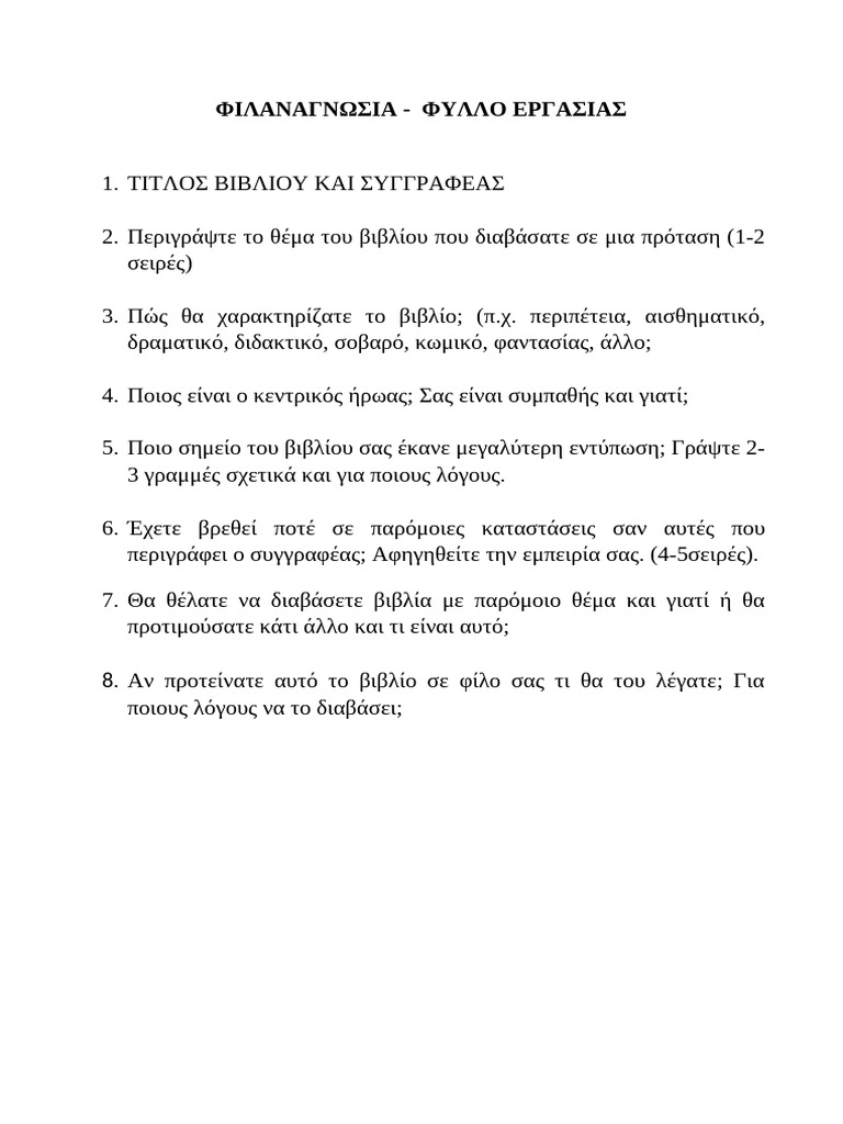 ΦΙΛΑΝΑΓΝΩΣΙΑ φύλλο εργασίας | PDF