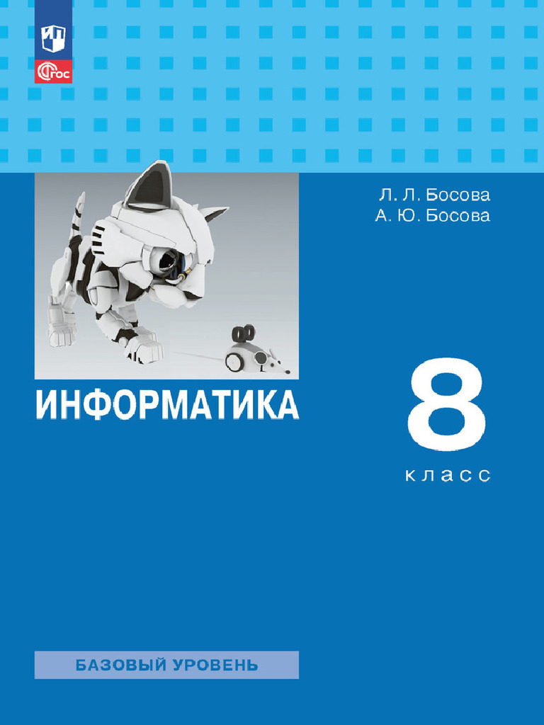 Informatika - Uchebnik - 8 KL - Bosova | PDF