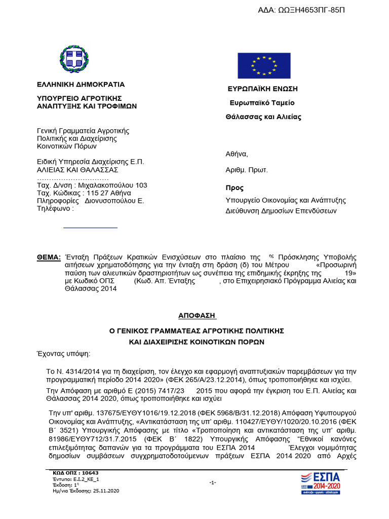 Απόφαση Ένταξης Μέτρο 3.1.9 με ΑΔΑ | PDF