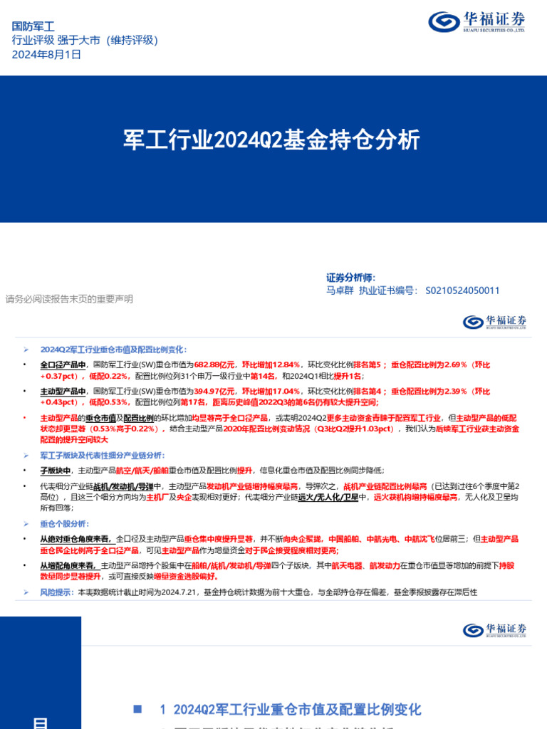 军工行业2024Q2基金持仓分析-240801-华福证券-18页 | PDF