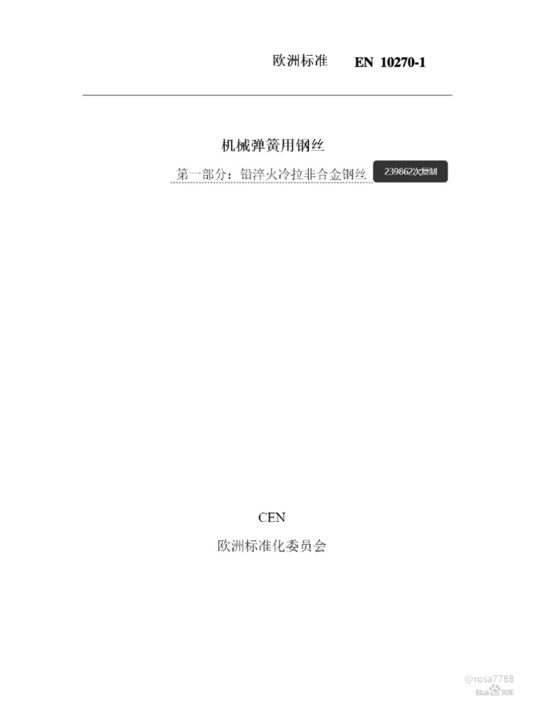 EN 10270-1 机械弹簧用钢丝 第一部分 铅淬火冷拉非合金钢丝 - 百度文库 | PDF
