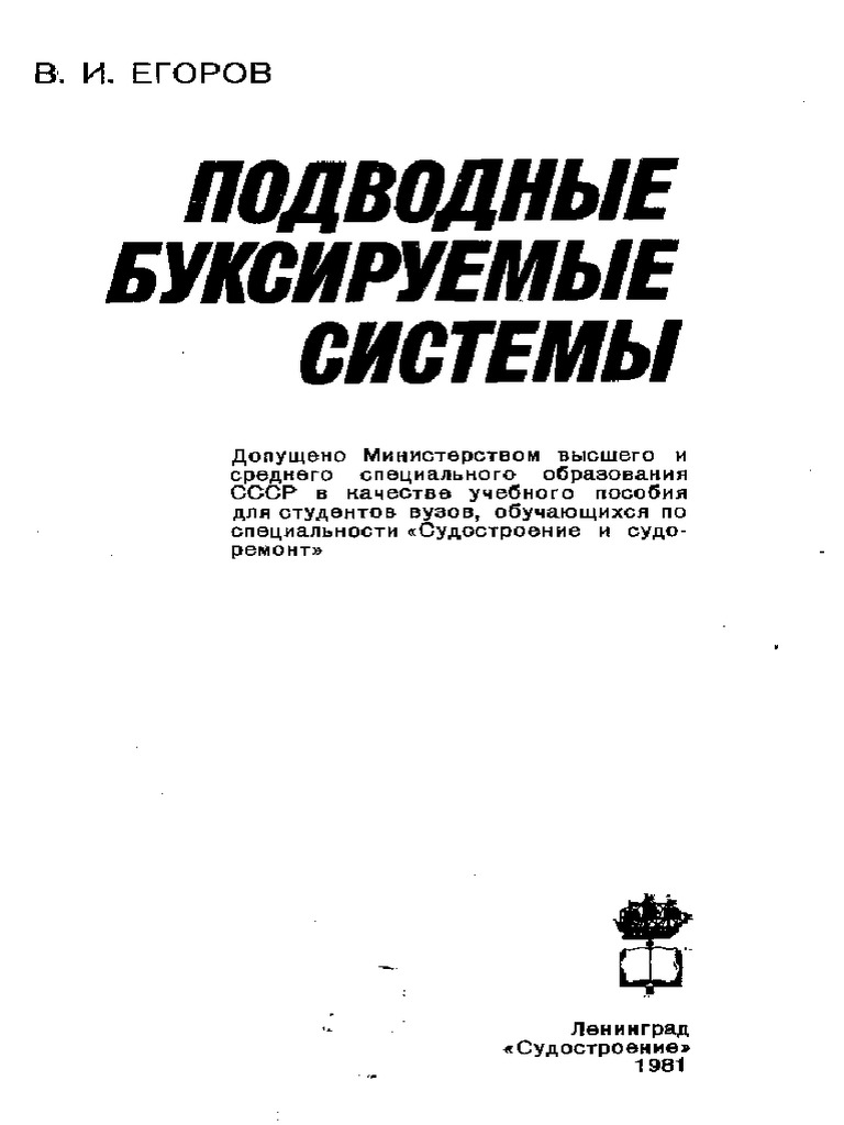 Egorov VI Podvodnye Buksiruemye Sistemy | PDF