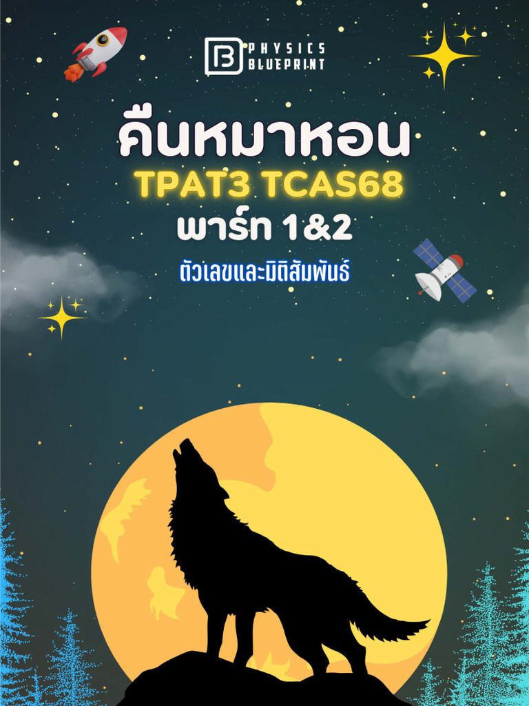 ติวพิชิต Tpat3 คืนหมาหอน Tcas68 Ep.1 | PDF