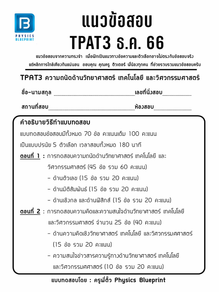 แนวข้อสอบ TPAT3 ธ.ค. 66 | PDF