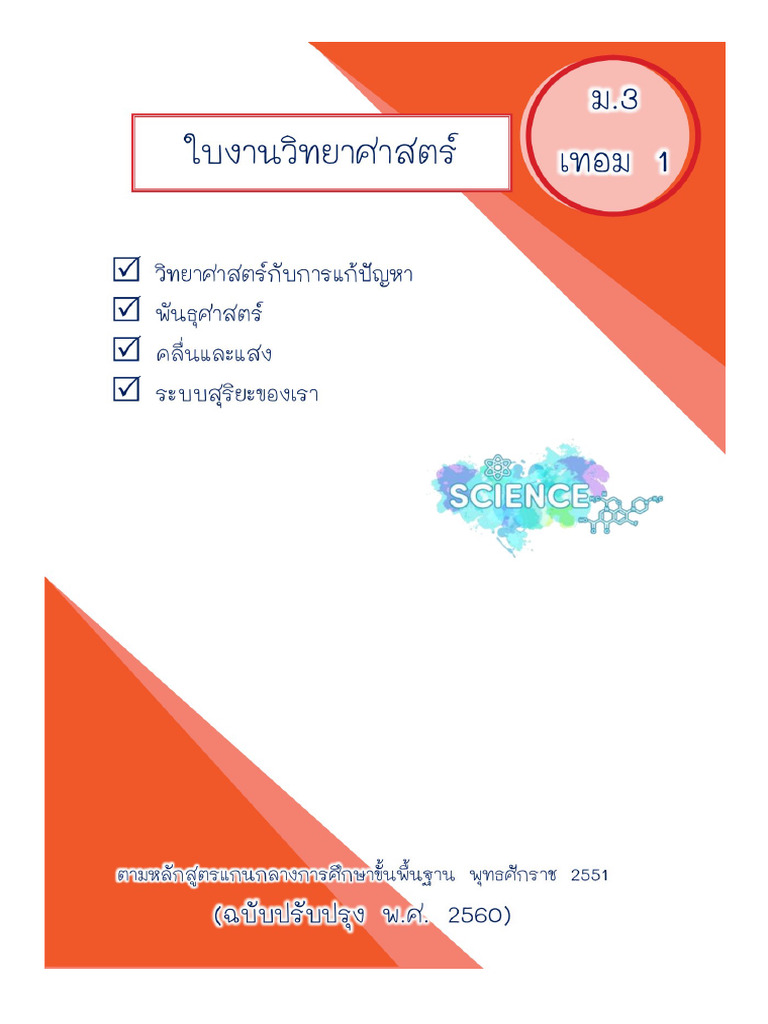 3ใบงานวิทย์ม.3หลักสูตร60 - ดาวน์โหลดหนังสือ _ 51-85 หน้า _ PubHTML5 | PDF