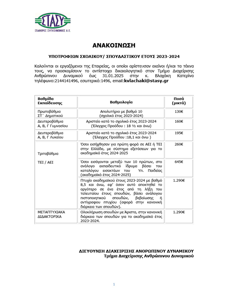ΑΝΑΚΟΙΝΩΣΗ ΑΡΙΣΤΕΙΑ 2023-2024 - | PDF