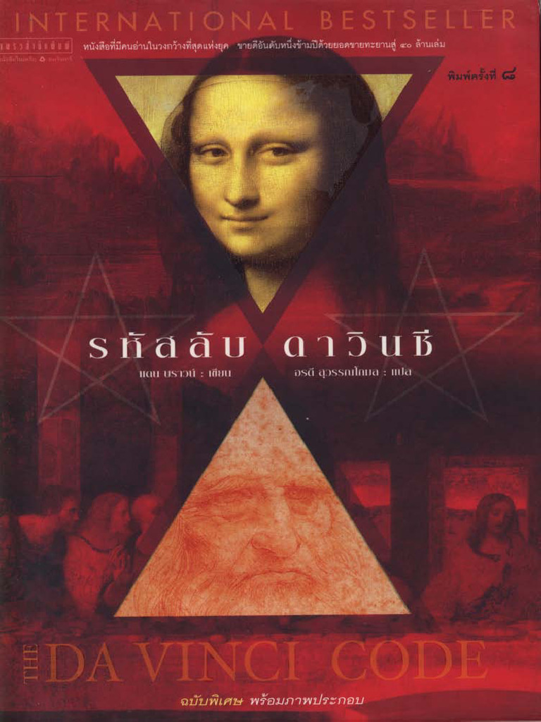 แดน บราวน์ - รหัสลับดาวินชี (THE DA VINCI CODE) | PDF