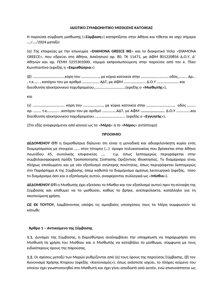 ΛΕΩΝΙΔΟΥ ΣΥΜΦΩΝΗΤΙΚΟ | PDF