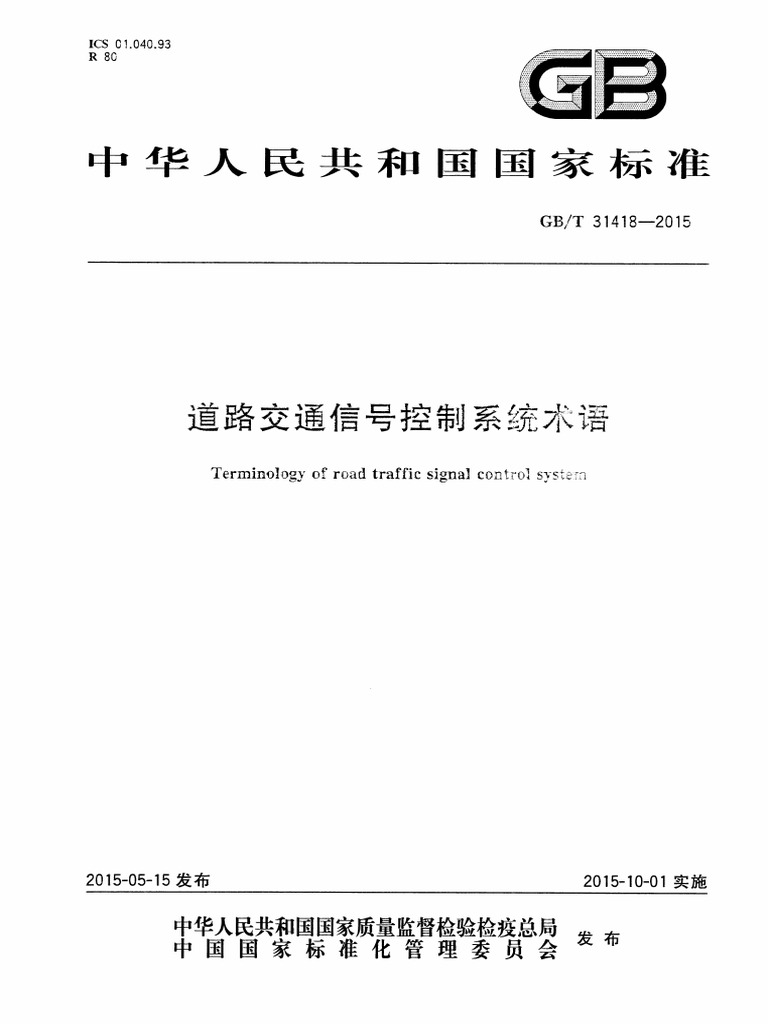 GB - T 31418-2015 道路交通信号控制系统统术语 | PDF