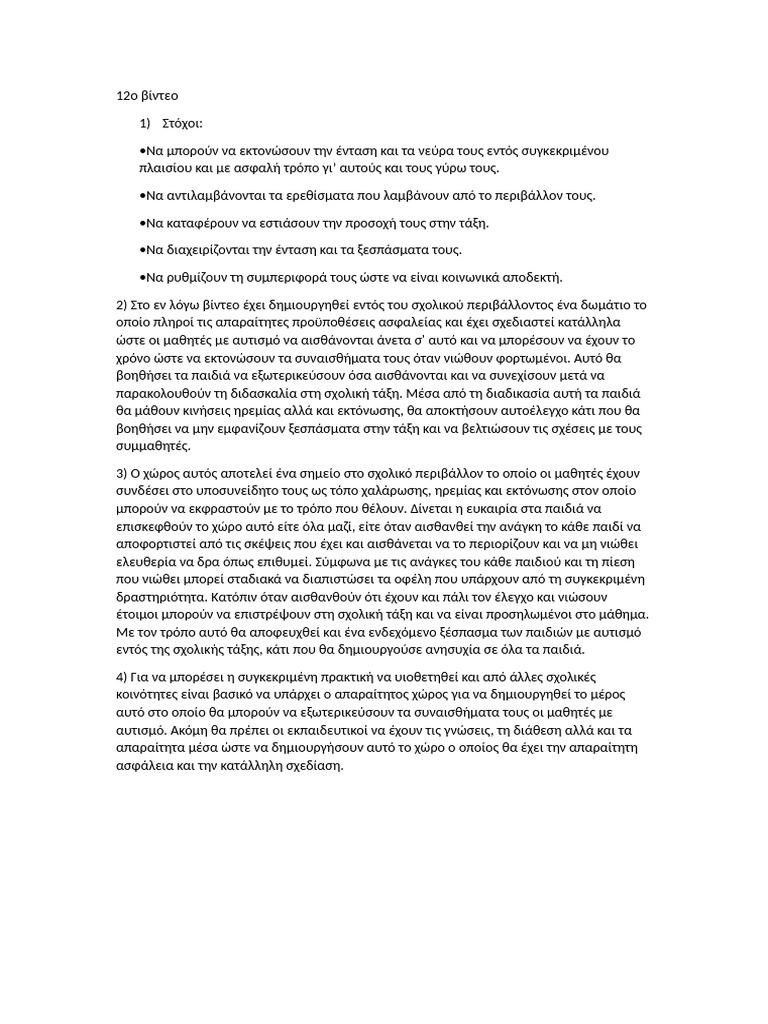 12o βιντεο πρακτική | PDF