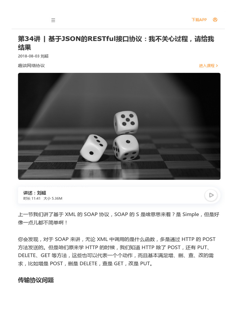 第34讲丨基于JSON的RESTful接口协议：我不关心过程，请给我结果 | PDF