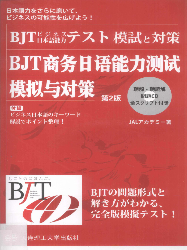 BJT商务日语能力测试 模拟与对策 | PDF