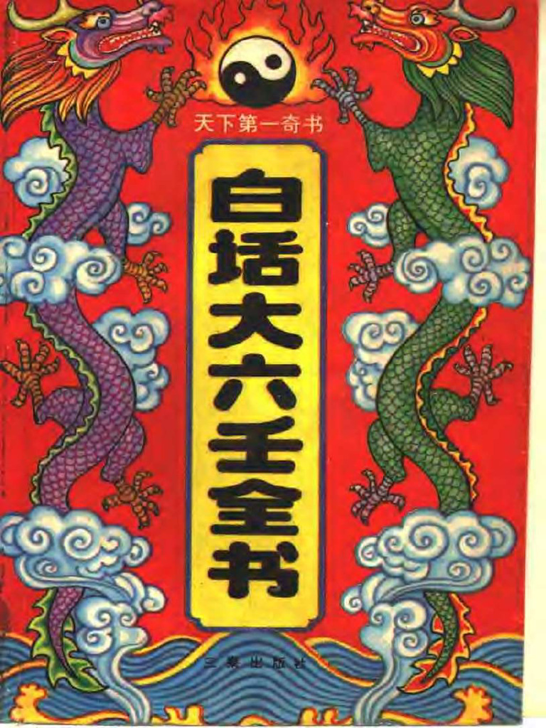 白话大六壬全书 (Unknown) (Z-Library) | PDF