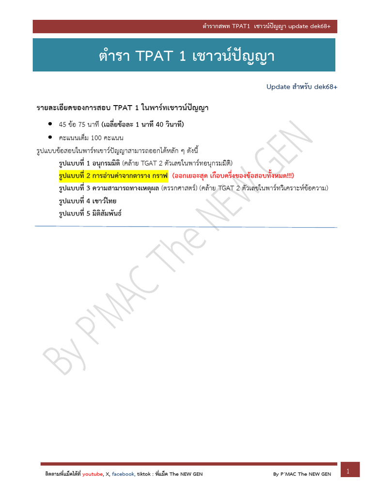 ตำรา TPAT 1 เชาวน์ปัญญา dek 68 P'MAC The NEW GEN | PDF