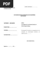 Υπόδειγμα Αίτησης PDF | PDF