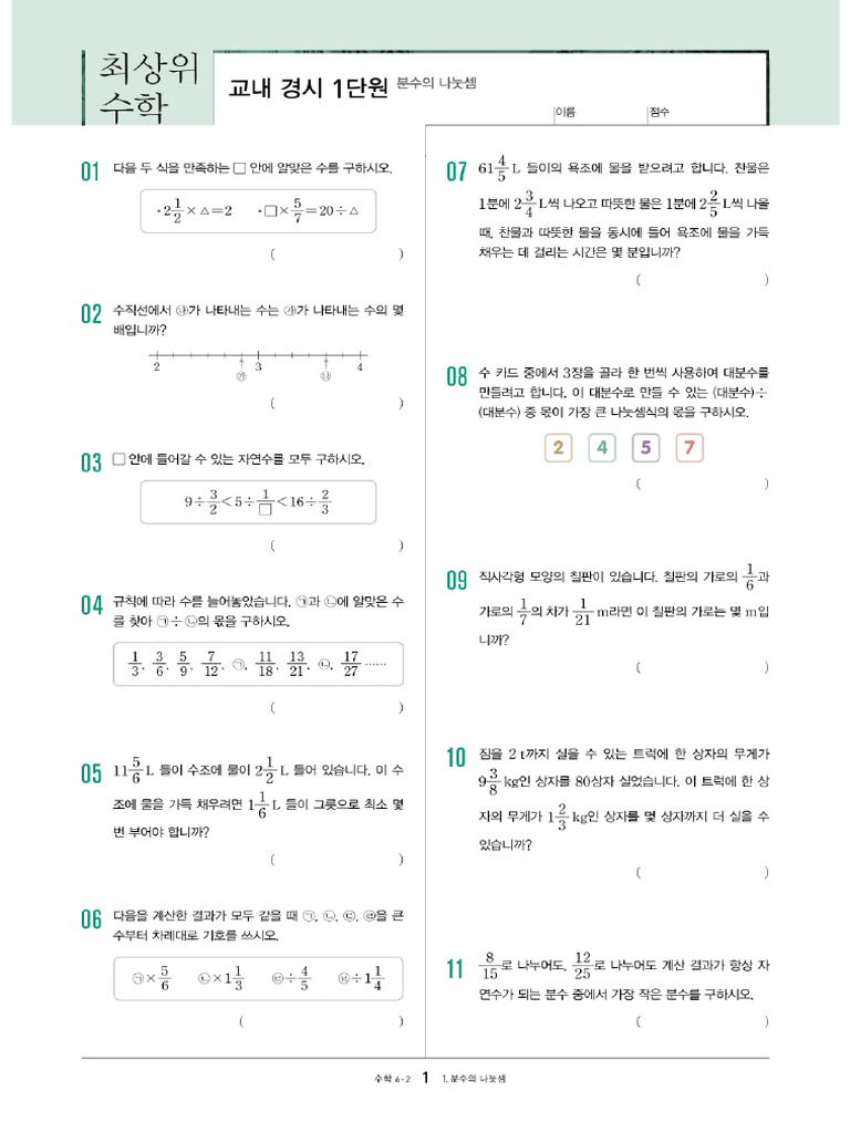 최상위 초등수학 6-2 부록 (교내경시) | PDF