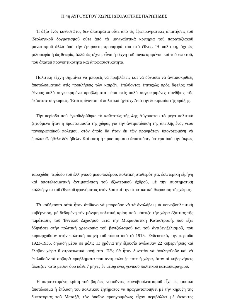 4η ΑΥΓΟΥΣΤΟΥ ΧΩΡΙΣ ΙΔΕΟΛΟΓΙΚΕΣ ΠΑΡΩΠΙΔΕΣ | PDF