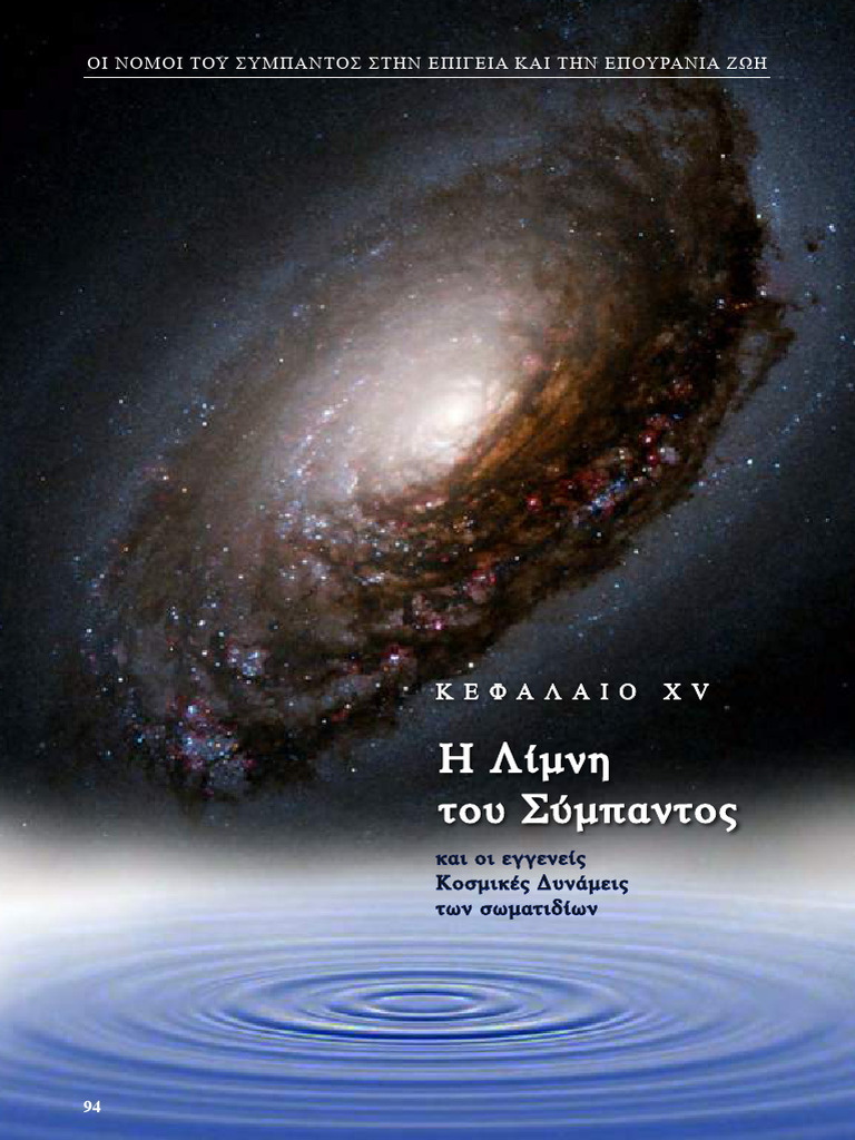ΟΙ ΝΟΜΟΙ ΤΟΥ ΣΥΜΠΑΝΤΟΣ - κεφ15 | PDF