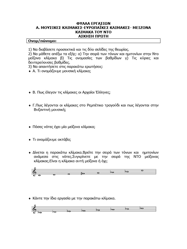 ΦΥΛΛΑ ΕΡΓΑΣΙΩΝ Α. ΜΟΥΣΙΚΕΣ ΚΛΙΜΑΚΕΣ-ΕΥΡΩΠΑΪΚΕΣ ΚΛΙΜΑΚΕΣ- ΜΕΙΖΟΝΑ ...