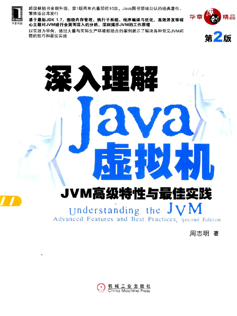 深入理解java虚拟机jvm高级特性与最佳实践 Pdf 