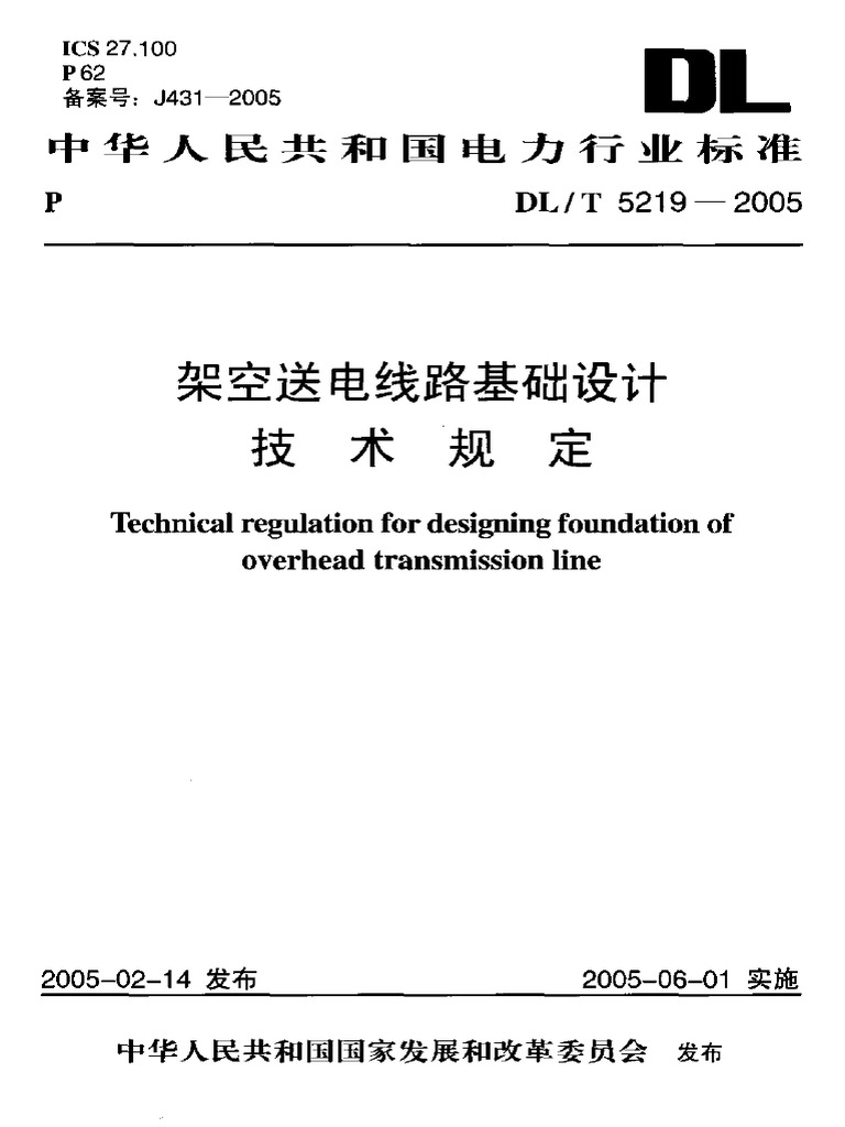 DLT 5219-2005 架空送电线路基础设计 技术规定 | PDF
