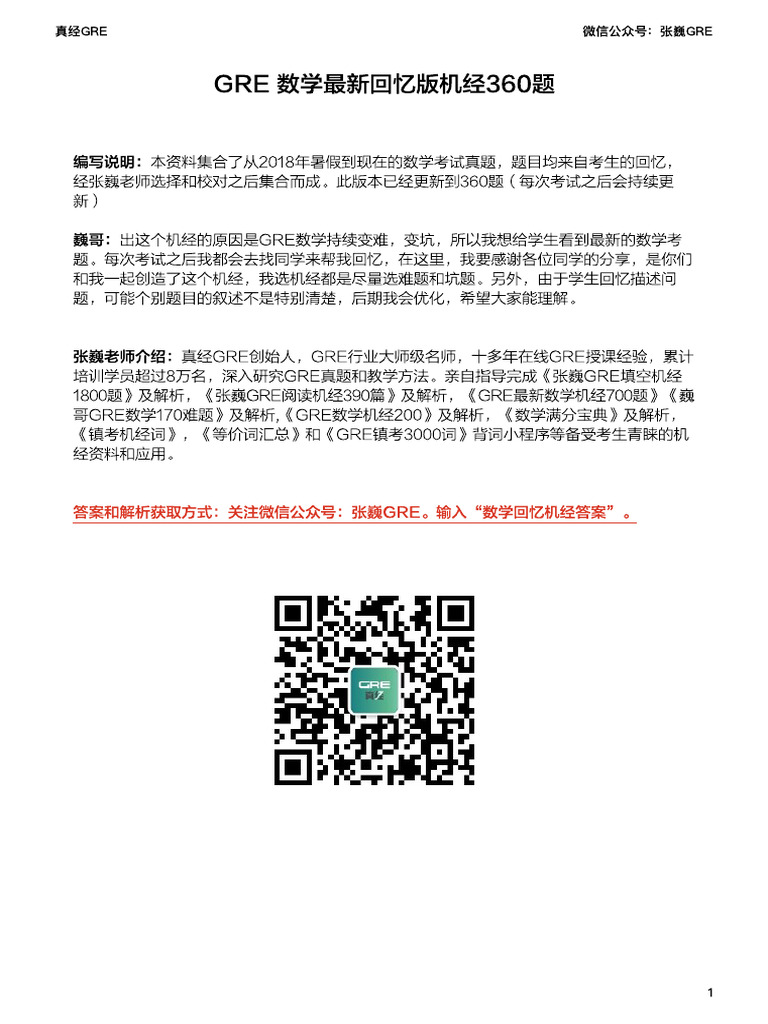 GRE数学回忆版机经360题 | PDF