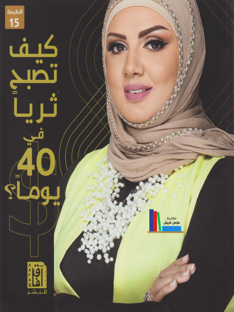 كيف تصبح ثرياً في 40 يوماً - 86794 | PDF