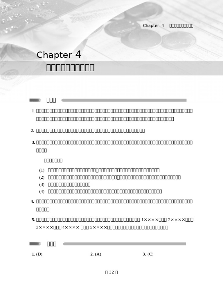 會計學8e ch04解答 | PDF