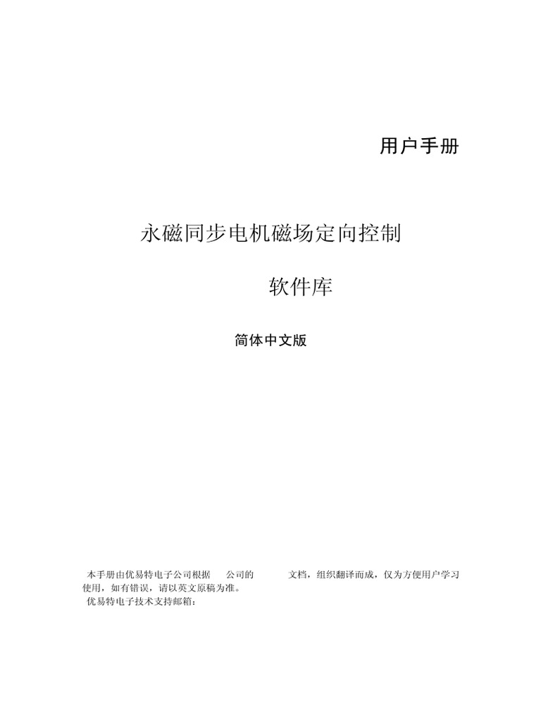 Stm32f103 永磁同步电机 Pmsm Foc软件库 用户手册 中文版 | PDF