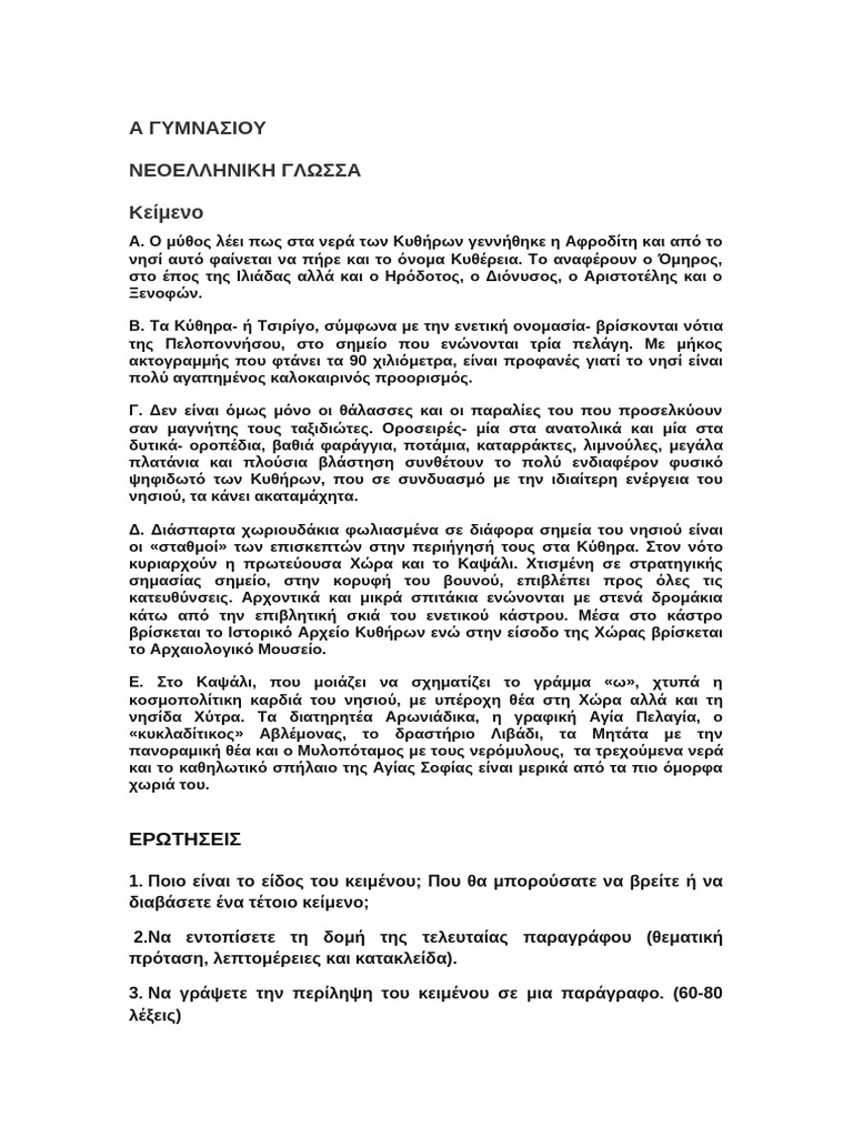 Α ΓΥΜΝ. Ν.ΓΛΩΣΣΑ ΚΡΙΤΗΡΙΟ ΣΤΗΝ 3η ΕΝΟΤΗΤΑ | PDF