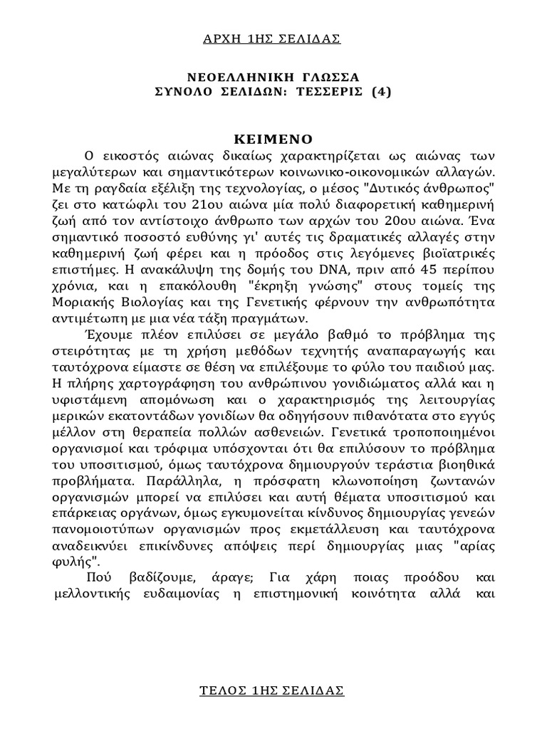 ΚΛΩΝΟΠΟΙΗΣΗ-ΘΕΜΑ ΠΑΝΕΛΛΗΝΙΩΝ 2002 | PDF