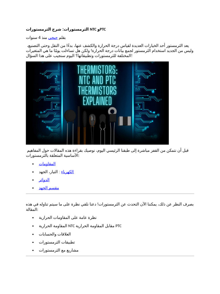 الثرمستورات شرح الثرمستورات NTC وPTC | PDF