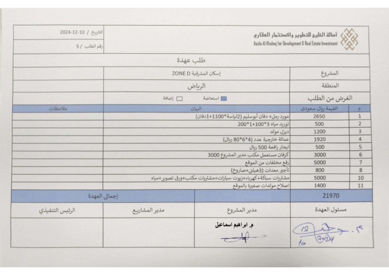 طلب عهدة 21970 بتاريخ 10122024 | PDF