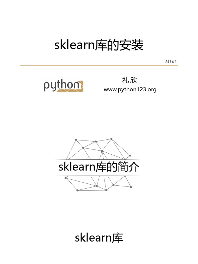 02 提交版 sklearn库的安装 | PDF