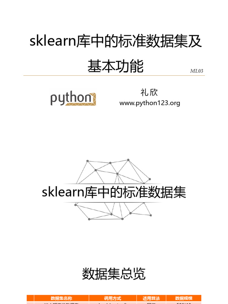 03-提交版-sklearn库中的标准数据集和功能 | PDF