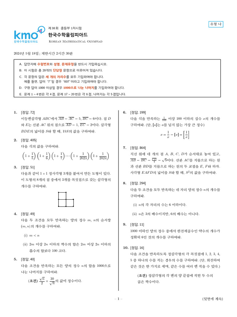 kmo 2024 중등B | PDF