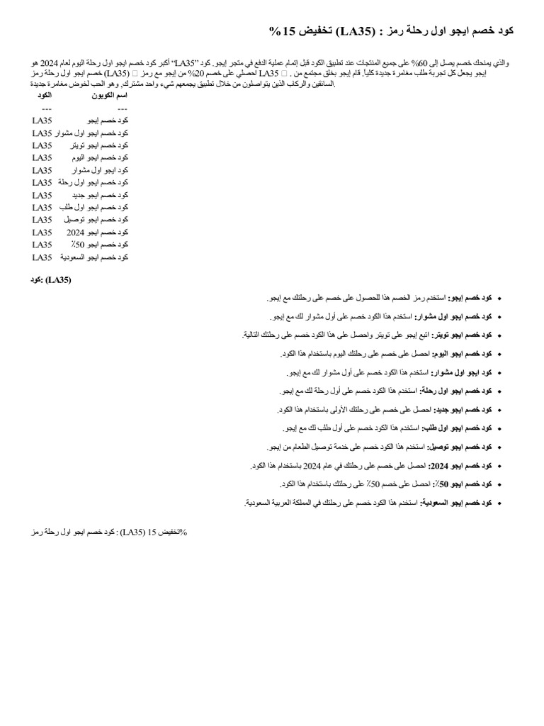كود خصم ايجو اول رحلة رمز : (LA35) تخفيض قوي 2025 | PDF