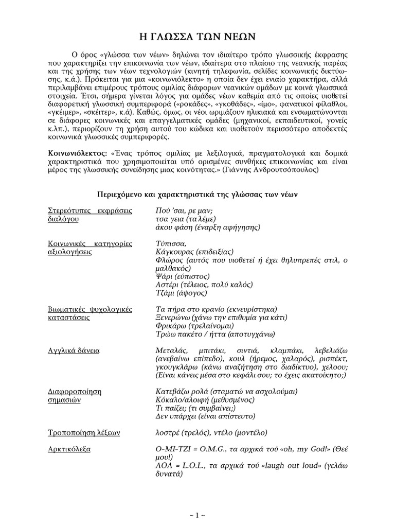 Η ΓΛΩΣΣΑ ΤΩΝ ΝΕΩΝ | PDF