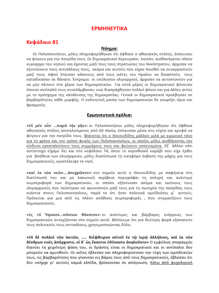 ΚΕΦ.81 (ΕΡΜΗΝΕΥΤΙΚΑ) | PDF