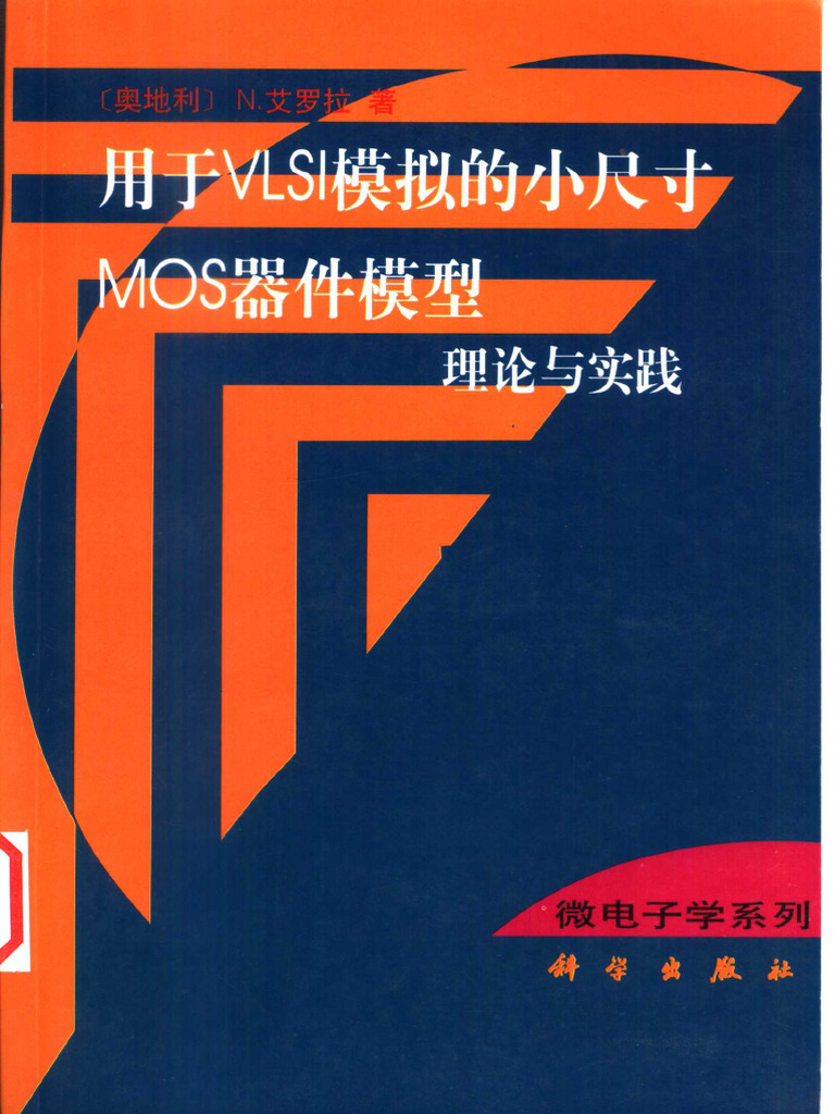 用于VLSI模拟的小尺寸MOS器件模型 理论与实践a5.677-11062812 | PDF