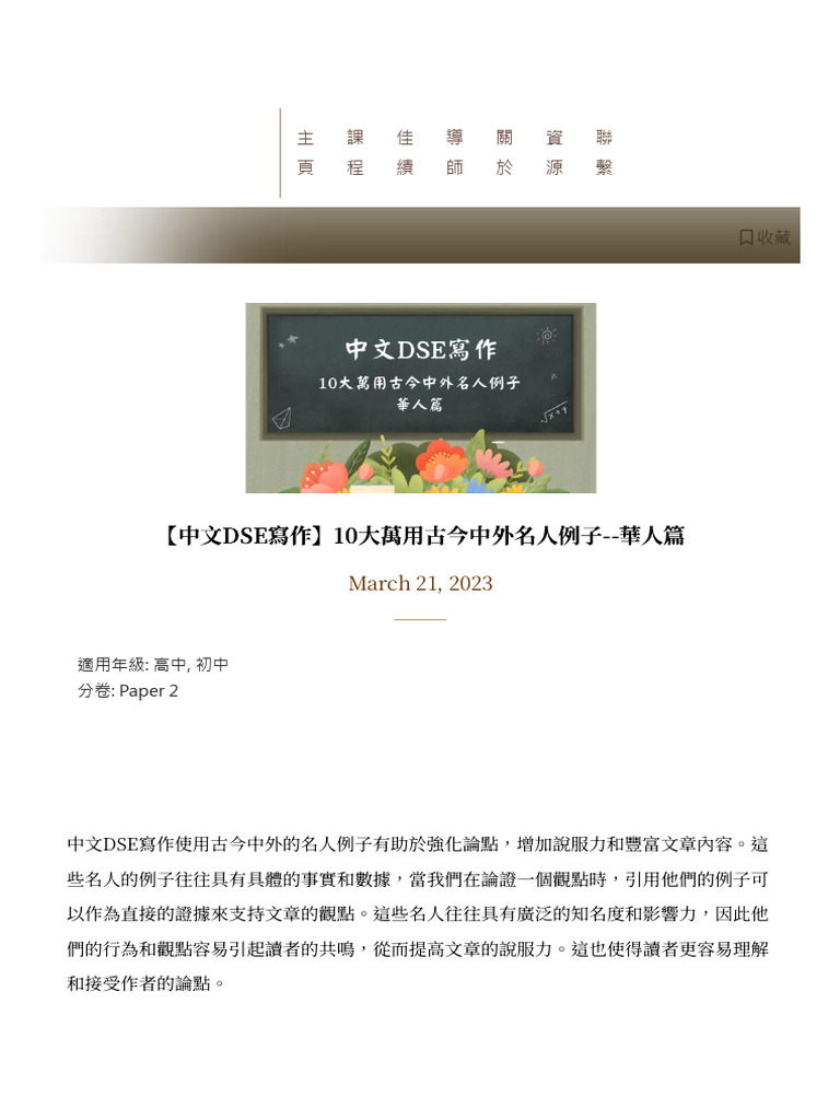 【中文DSE寫作】10大萬用古今中外名人例子-華人篇 - Issac Lo | PDF